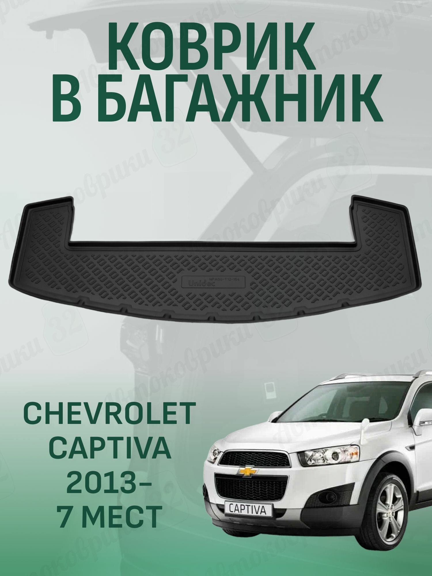 Коврик в багажник Chevrolet Captiva 2012-2018 разлож. 3 ряд 7 мест ковер в багажник шевроле каптива