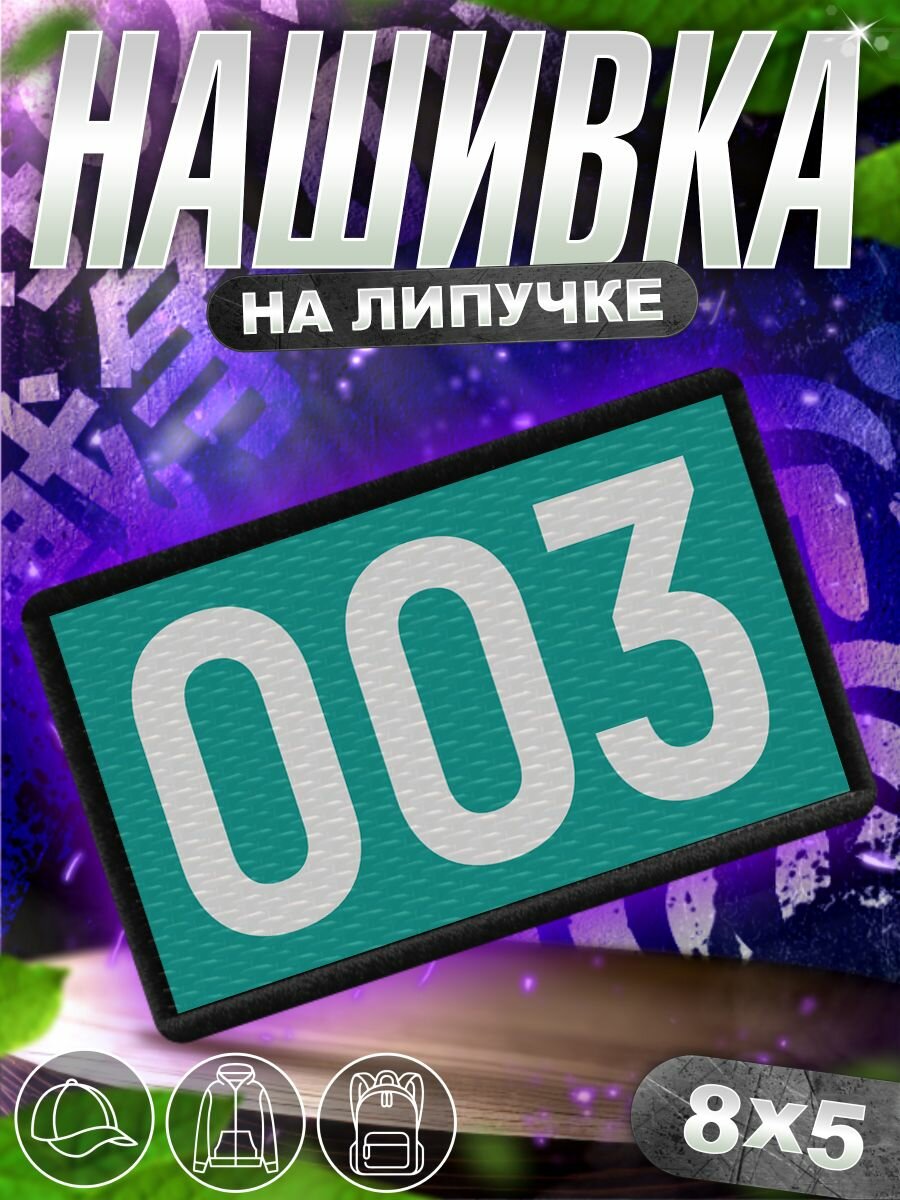 Шеврон на липучке нашивка на одежду Игра в кальмара 003