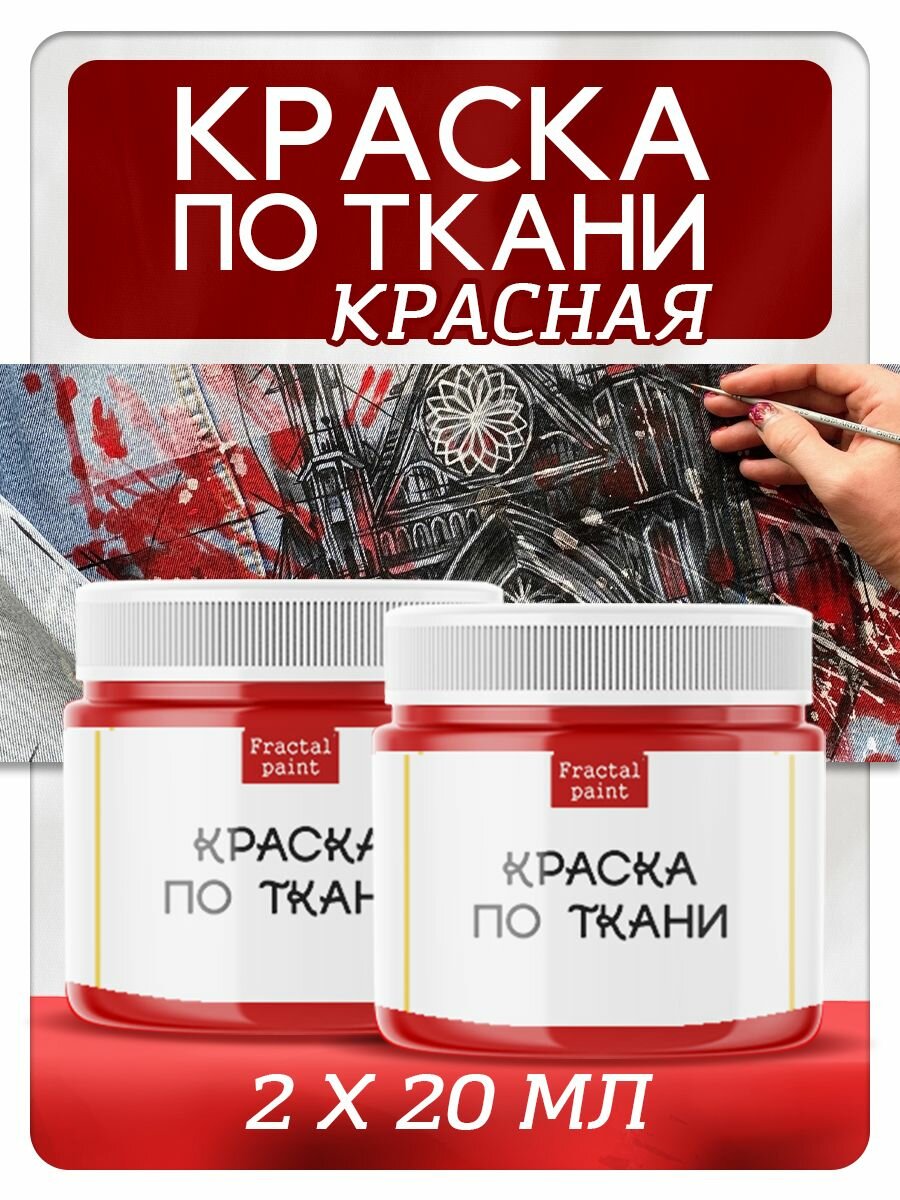 Комбо красок по ткани Fractal Paint (красная) 2х20 мл, для творчества