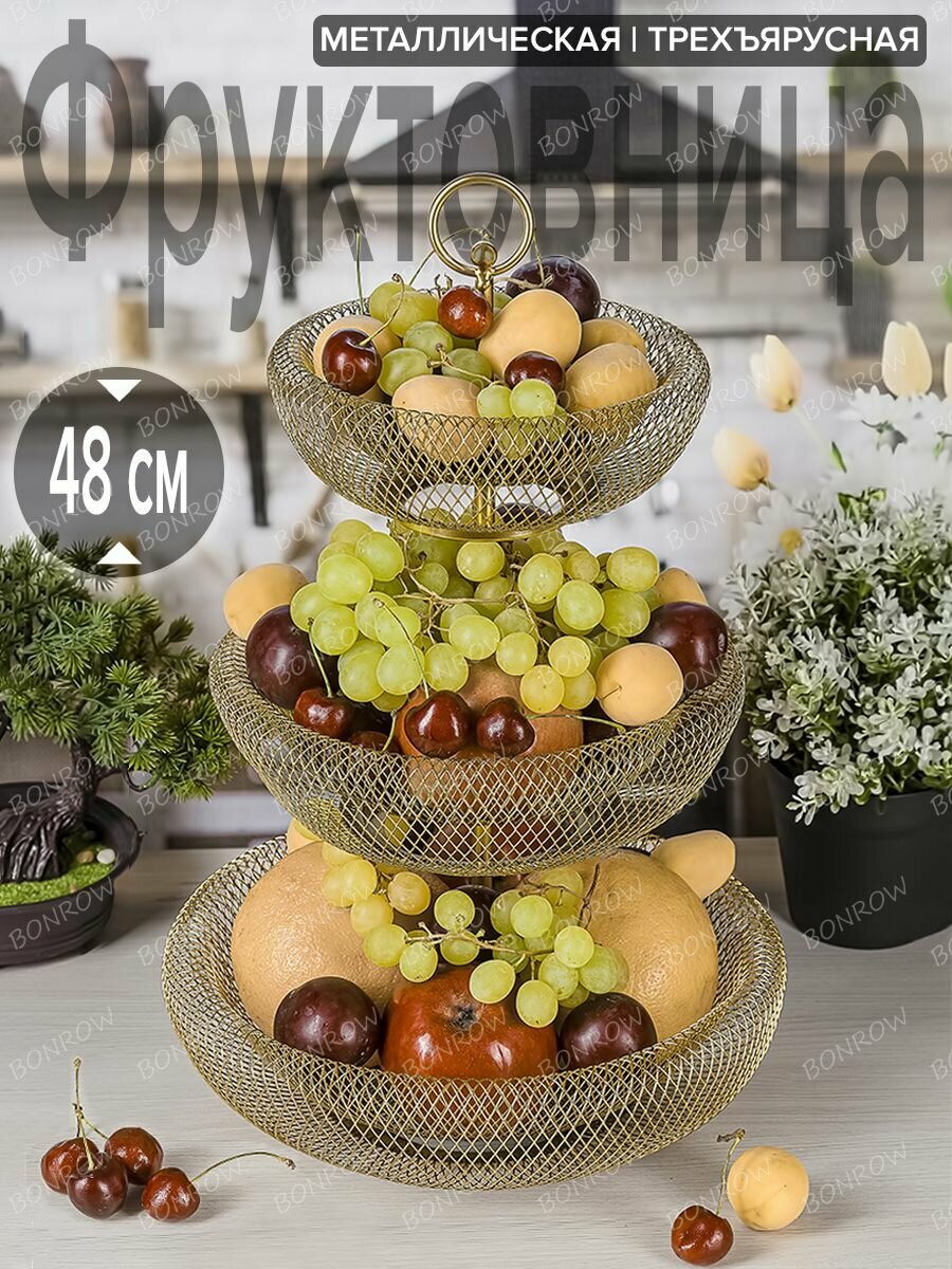 Фруктовница многоярусная, Посуда для фруктов, Трехъярусная этажерка