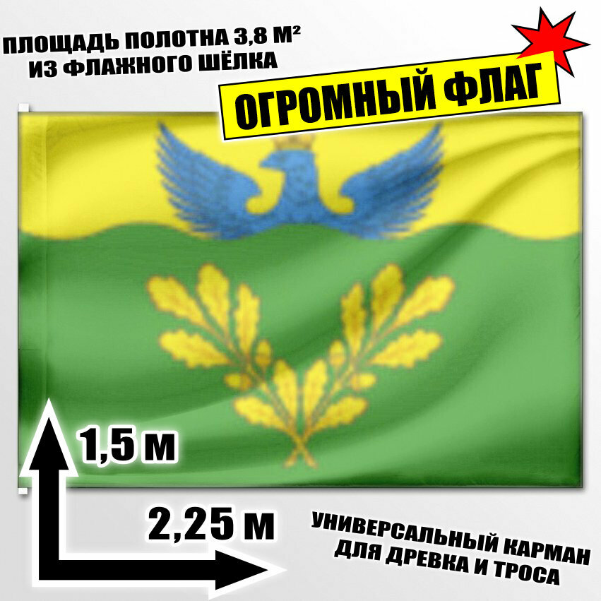 Флаг огромный сельского поселения Сафоновское (Московская область) 225x150 см