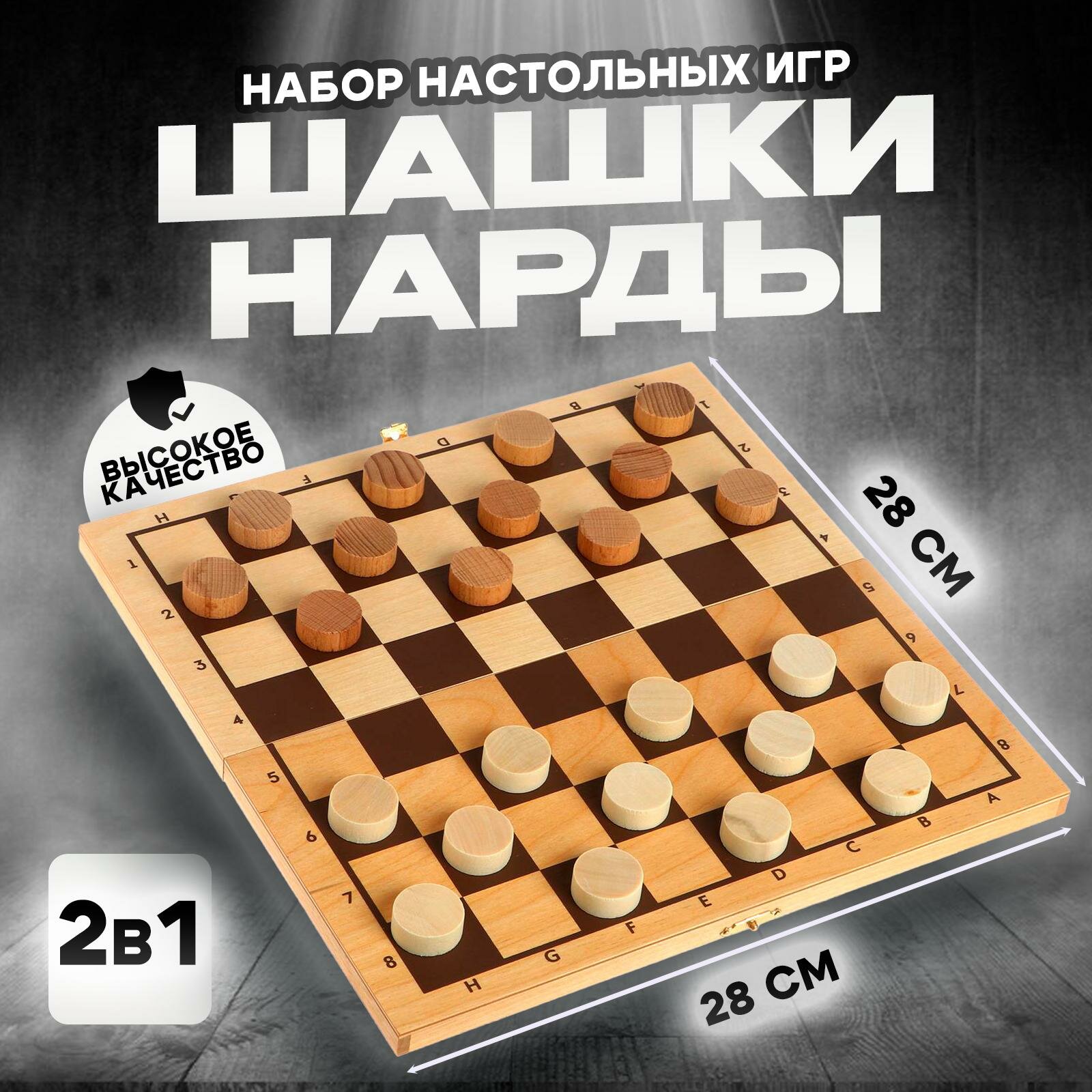 Набор настольных игр "Шашки и нарды" 280х280 мм И658 7181544