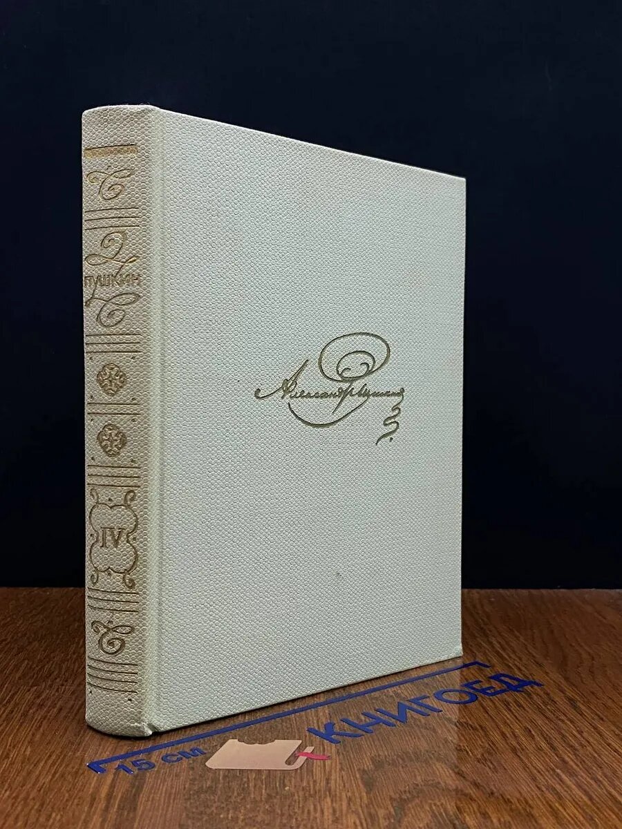 Книга. А. С. Пушкин. Собрание сочинений в восьми томах. Том 4 1969 (2041146710215)