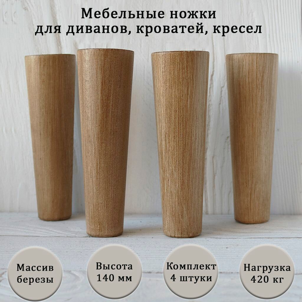 Деревянные мебельные ножки для для дивана, кресла, кровати, комода, тумбы, шкафа / высота 140 мм / комплект 4 штуки