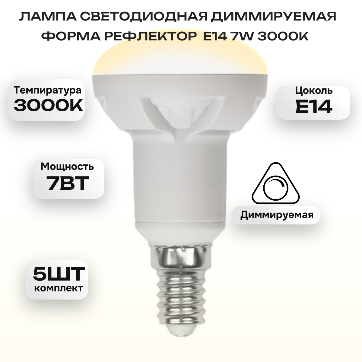 Лампа светодиодная диммируемая теплый белый форма рефлектор 7W-3000K-E14 (набор 5шт)