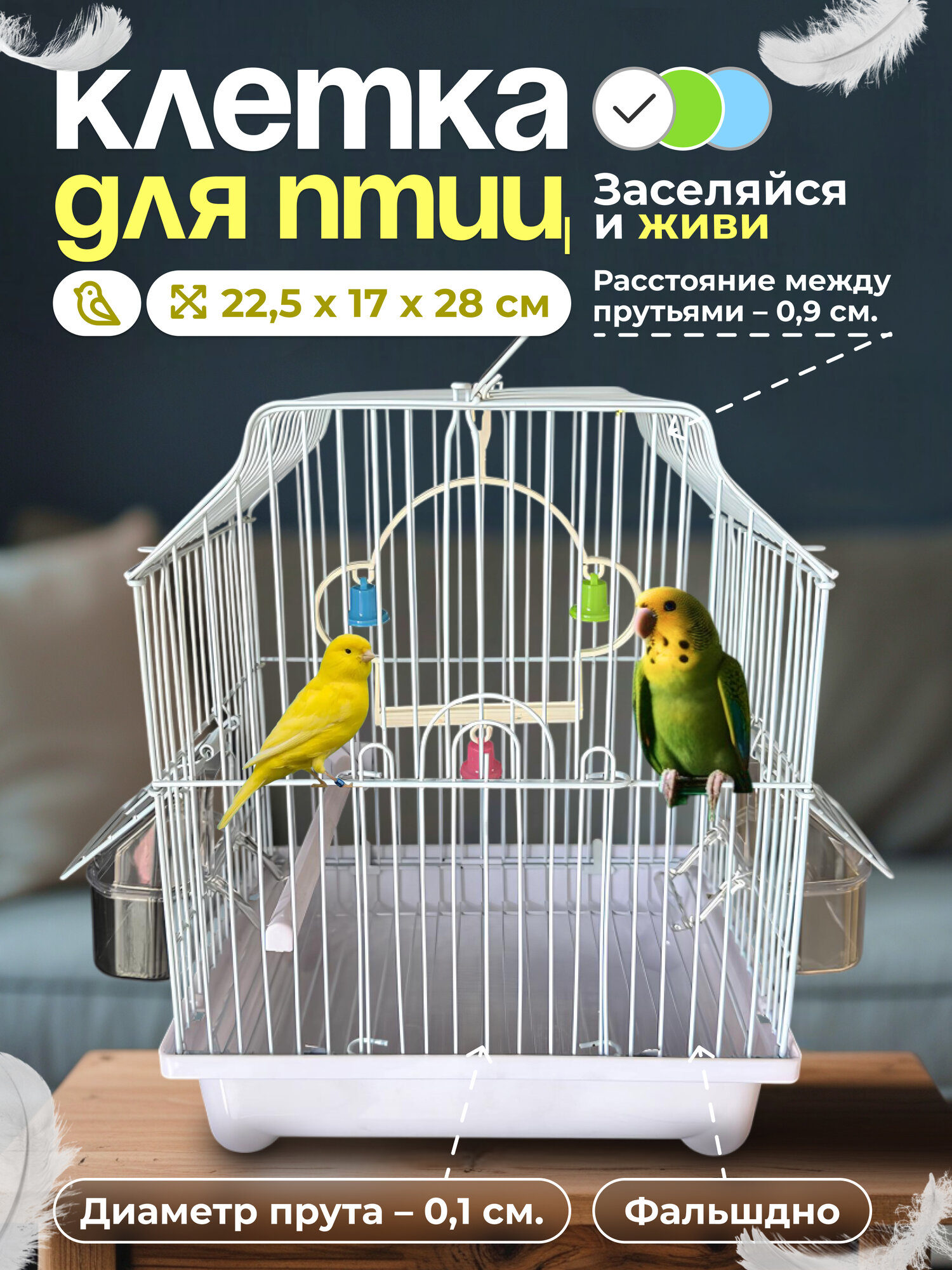 Клетка для птиц 22.5х17х28 см, фальшдно, две поилки-кормушки, жердочка, качели, белый