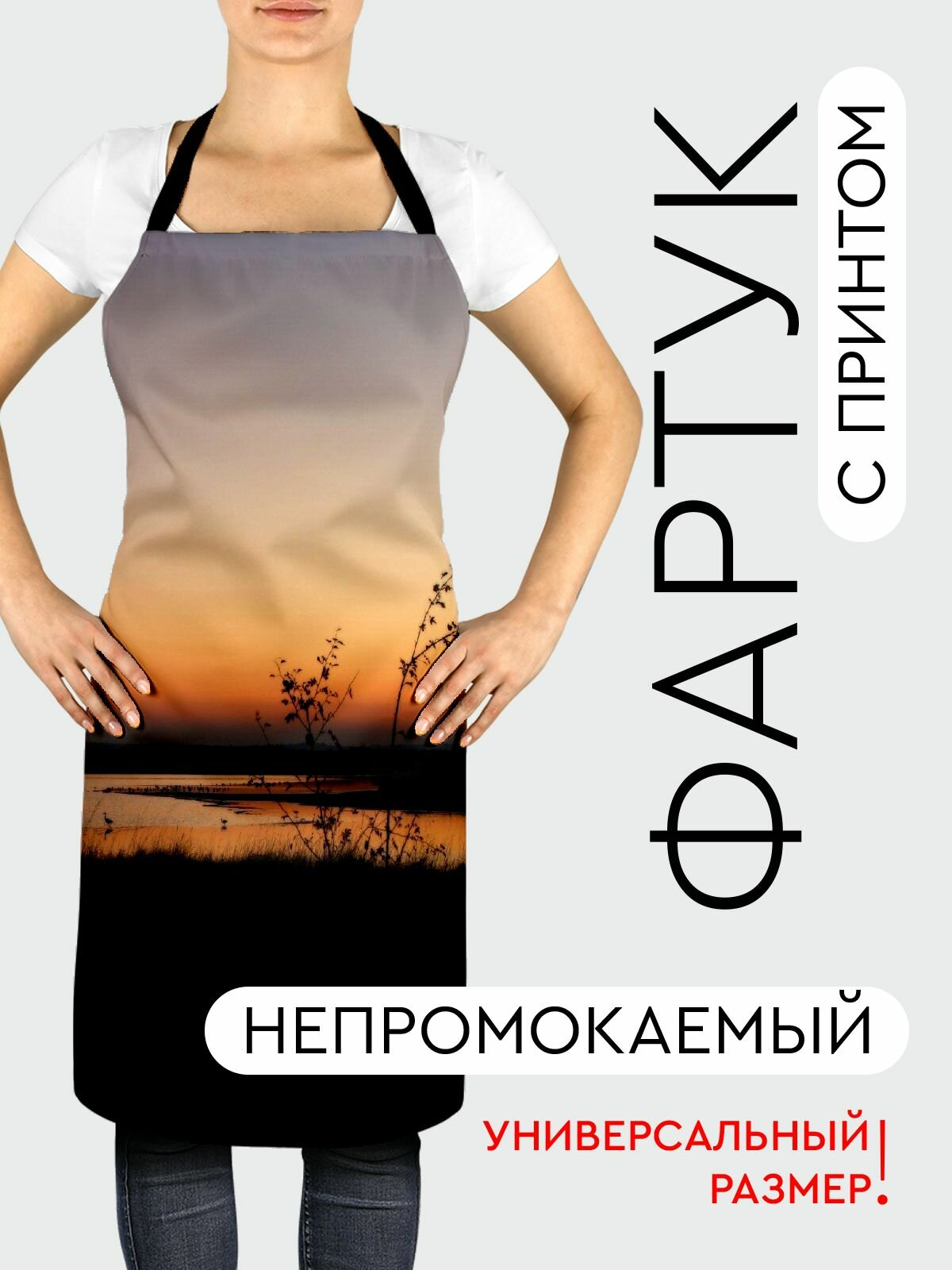 Фартук кухонный, универсальный размер, с водоотталкивающей пропиткой / Природа / вечер