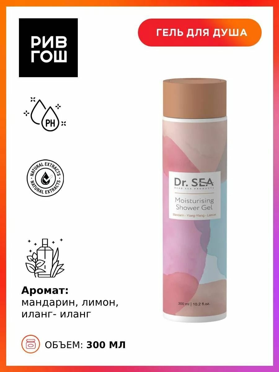 DR.SEA Гель для душа Мандарин - Иланг-Иланг - Лимон увлажняющий, 300 мл