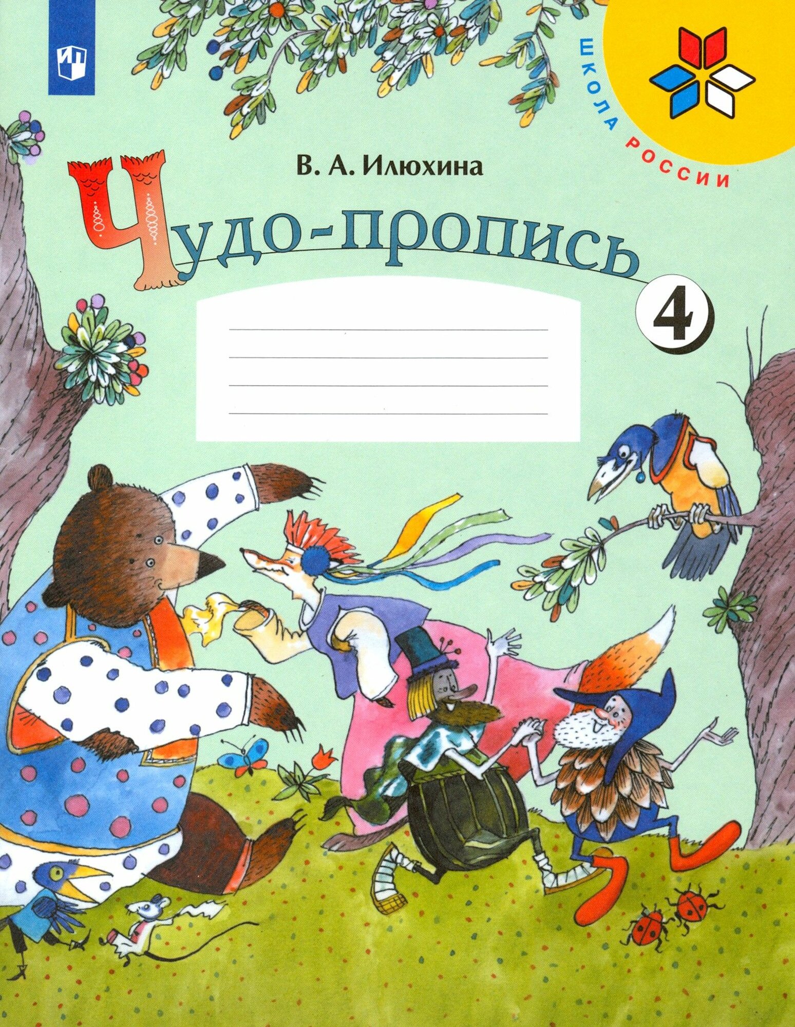Чудо-пропись. 1 класс. В 4-х частях. Часть 4