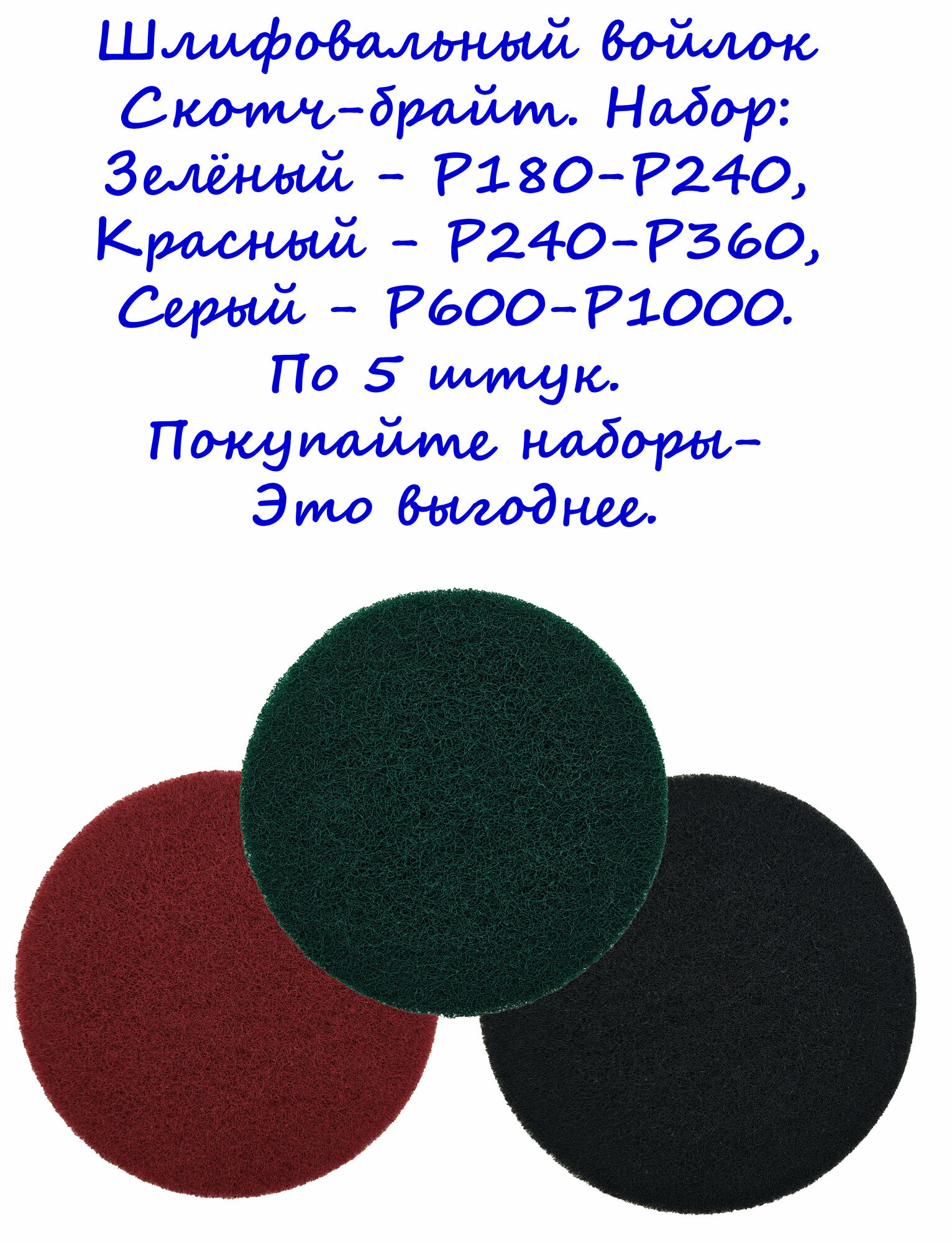Набор кругов скотч брайт, 150 мм, Velcro, Volvex, зеленый, красный, серый. По 5 штук.