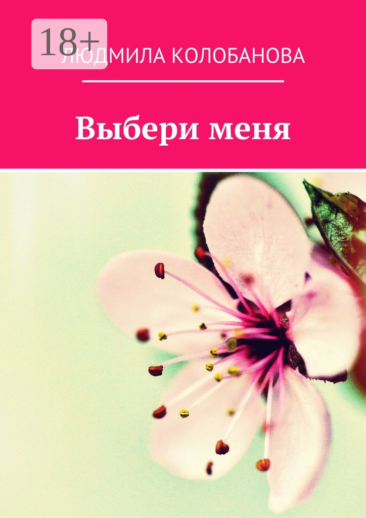 Выбери меня