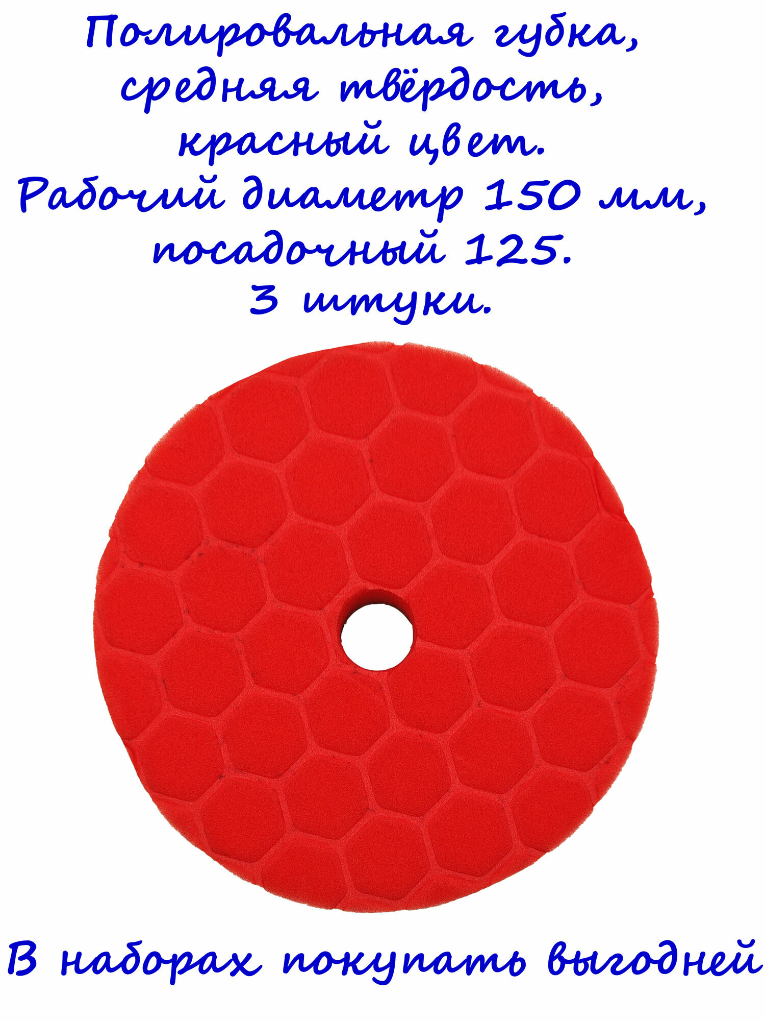 Круг полировальный, средней твердости, красный, 150 мм. Крепление на липучку. 3 штуки.
