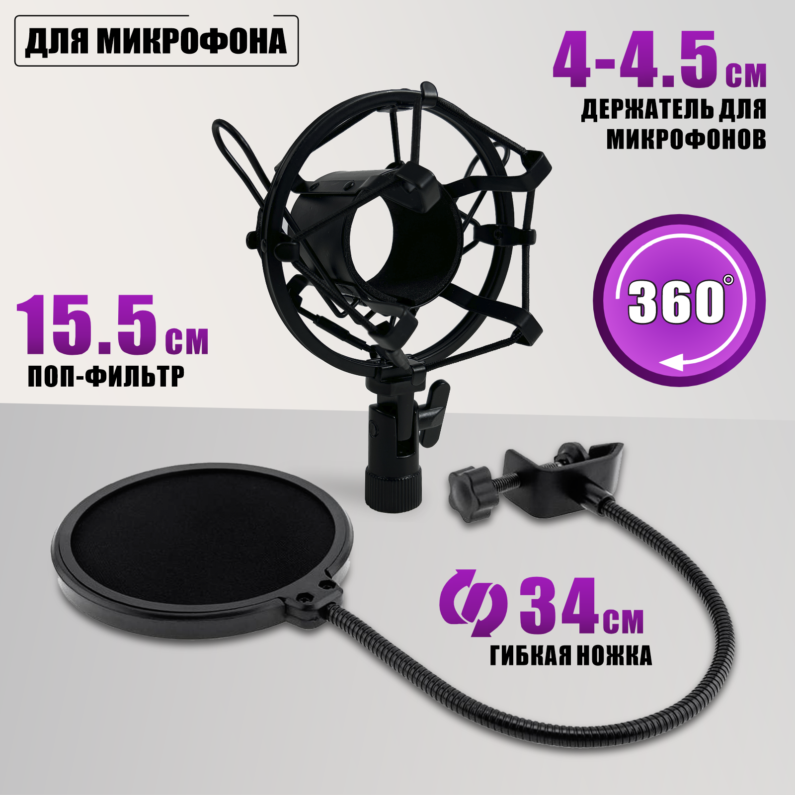 Комплект поп-фильтр диаметром 15 см и металлический паук