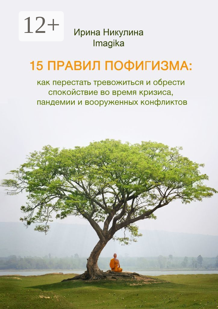 15 правил пофигизма: