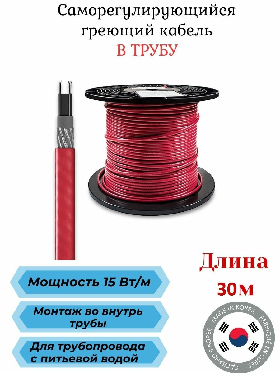 Греющий кабель в трубу саморегулирующийся 30м
