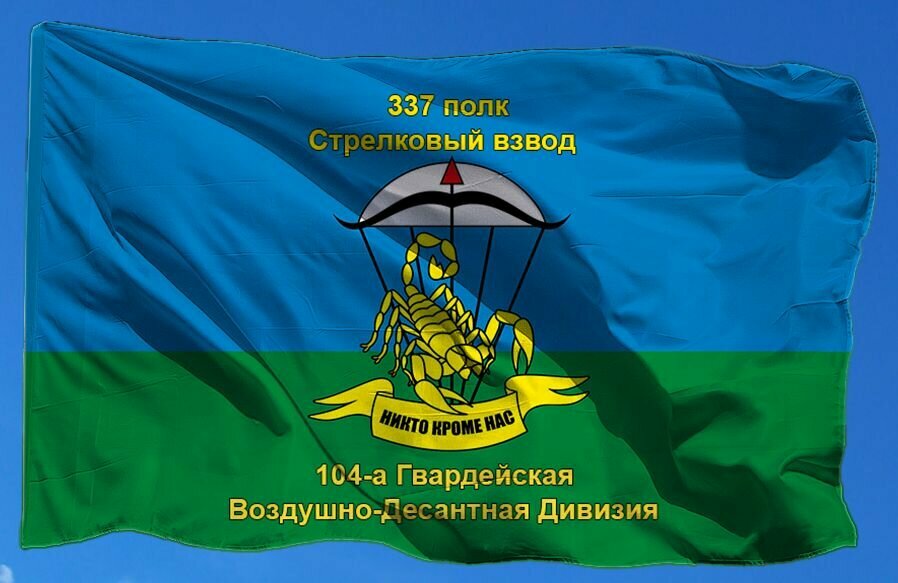 Флаг 337 полка ВДВ 104 ВДД, 70х105 см на сетке для флагштока