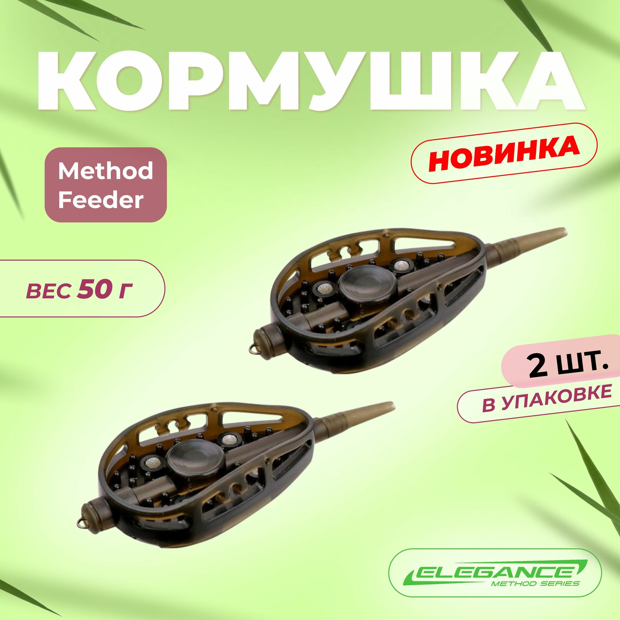 ELEGANCE METHOD Кормушка Method Feeder 33х90мм 50г 2шт M