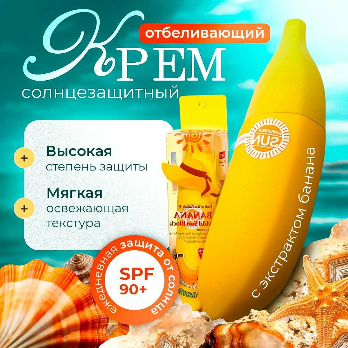 Солнцезащитный крем для лица и тела для всех типов кожи SPF90+, экстракт банана, 80мл