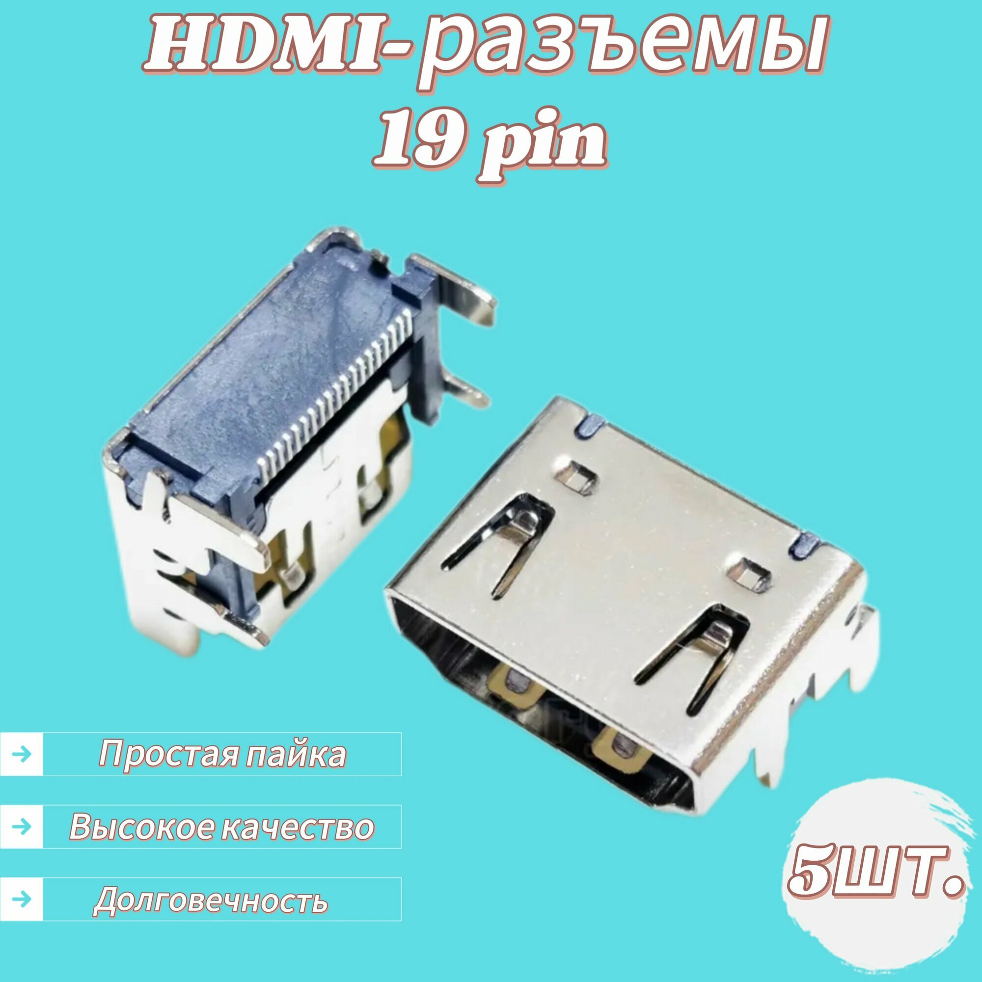 Разъем под пайку HDMI SMT H-тип 19pin 5шт.