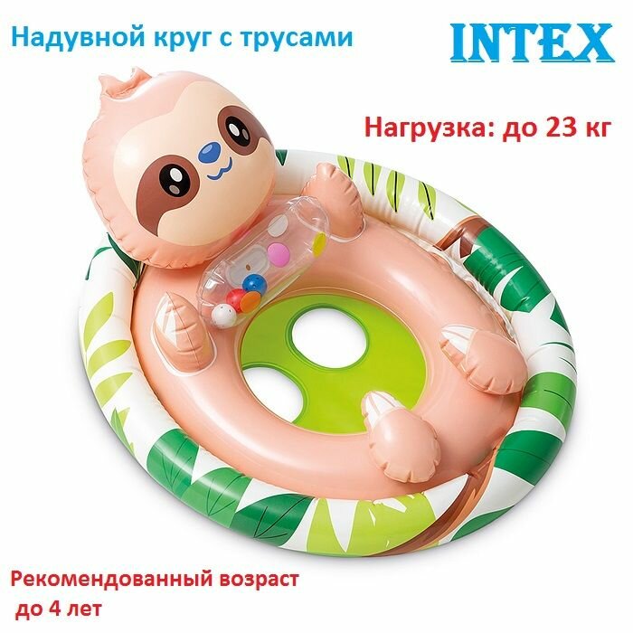 INTEX Круг для плавания с трусами, до 23 кг Ленивец