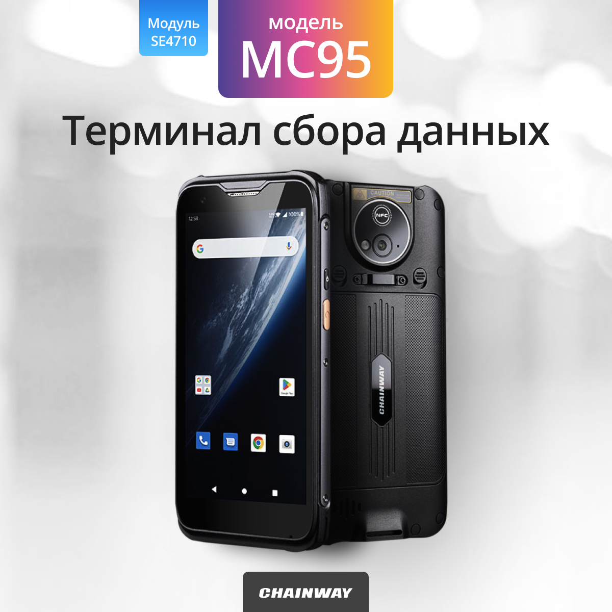 Терминал сбора данных CHAINWAY MC95, модуль SE4710