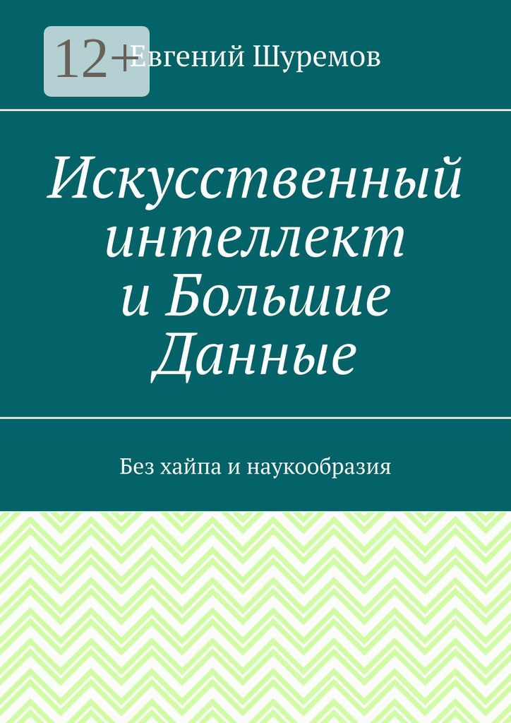 Искусственный интеллект и Большие Данные