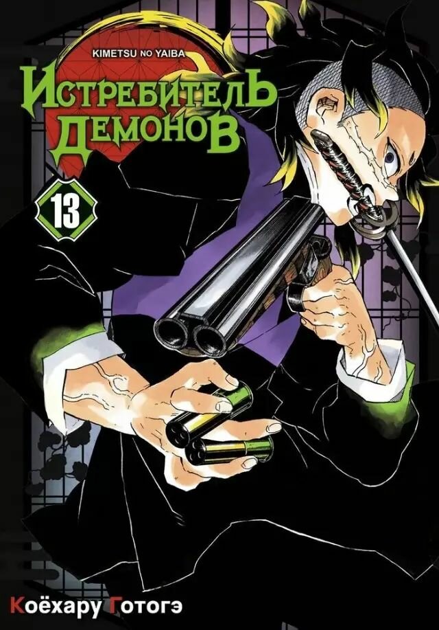 Манга Истари Комикс Истребитель демонов. Том 13: Перемены. Готогэ К, 2023 год