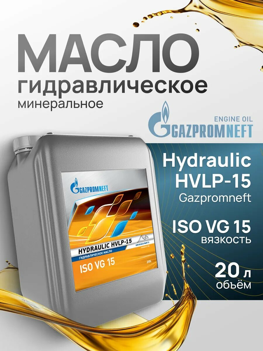Масло гидравлическое Hydraulic HVLP-15 20 л