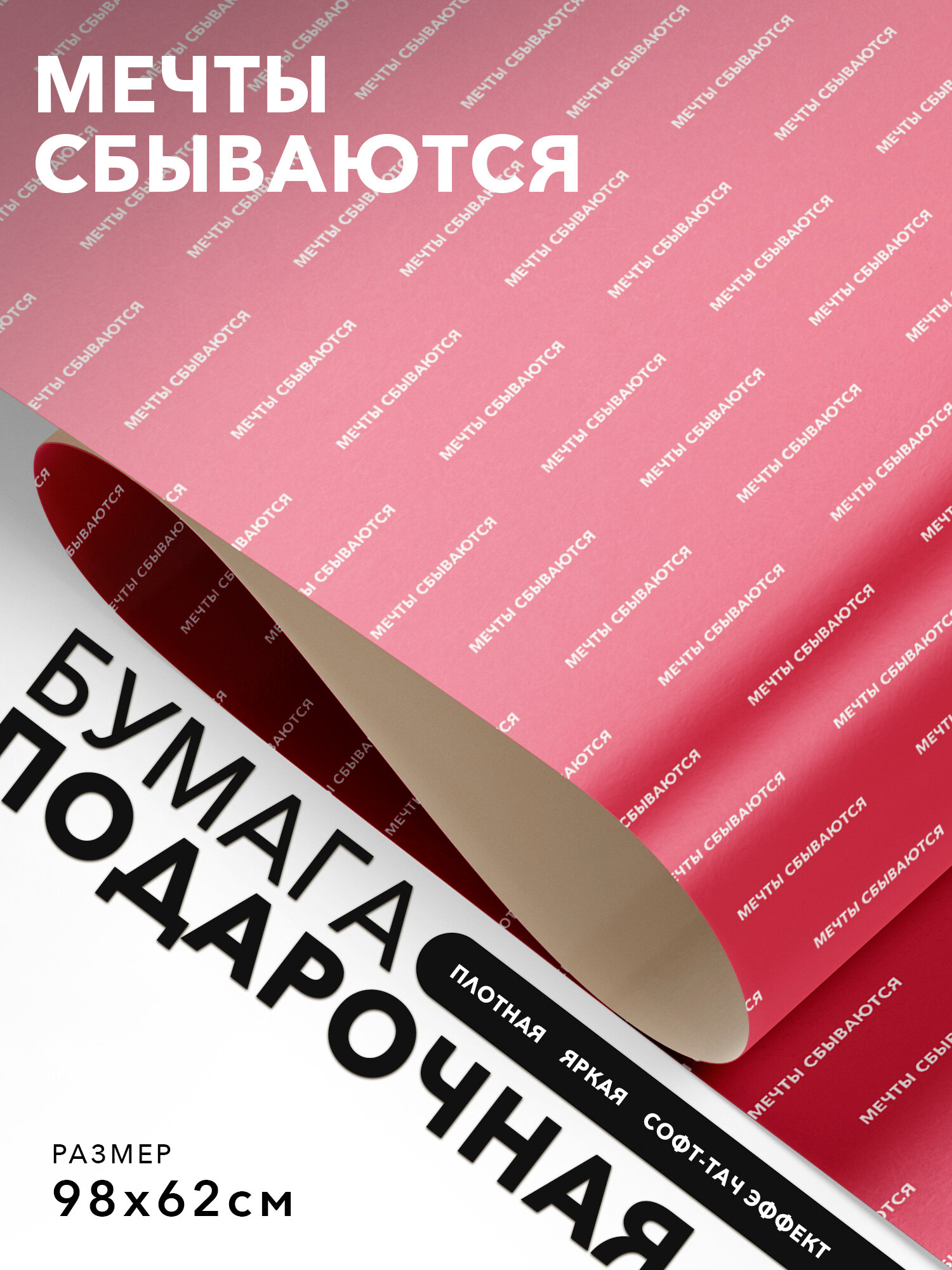 Упаковочная бумага праздничная, Joyoi, Мечты сбываются 98х62см, софт-тач эффект, плотная.