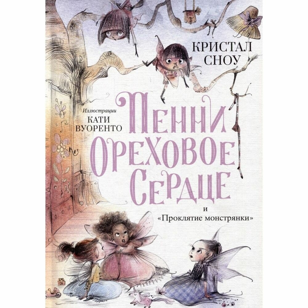 Книга Поляндрия Пенни Ореховое Сердце и Проклятие монстрянки. 2022 год, Сноу Кристал