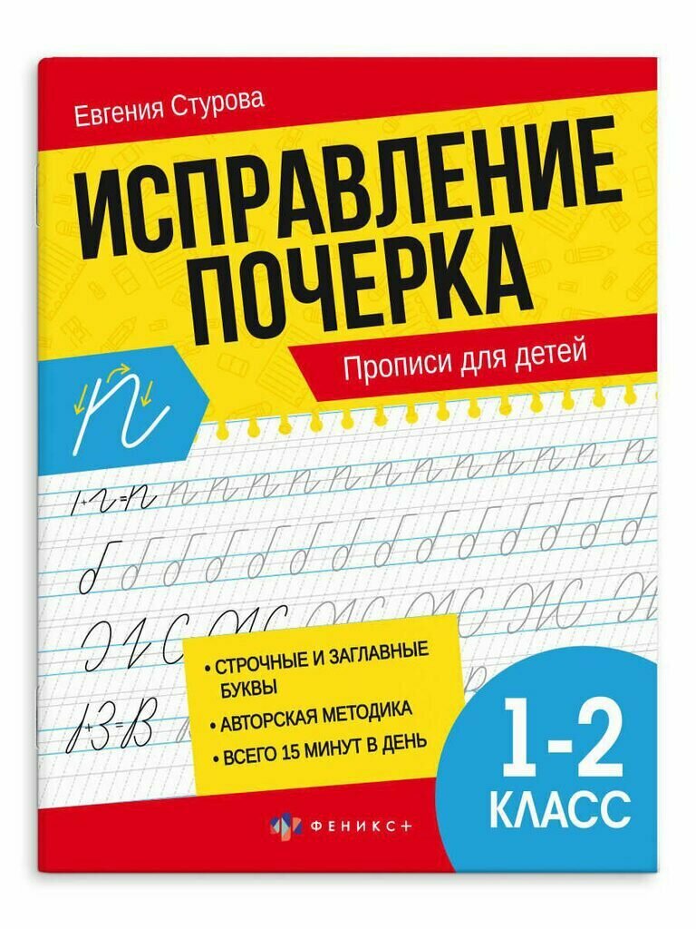 Прописи Феникс с пояснениями "Исправление почерка для 1-2 классов" А5, 32 стр