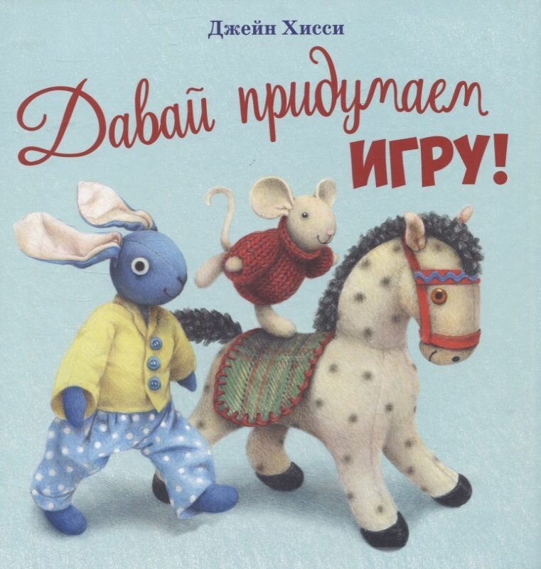 Книга Стрекоза Давай придумаем игру! 2022 год, Дж. Хисси