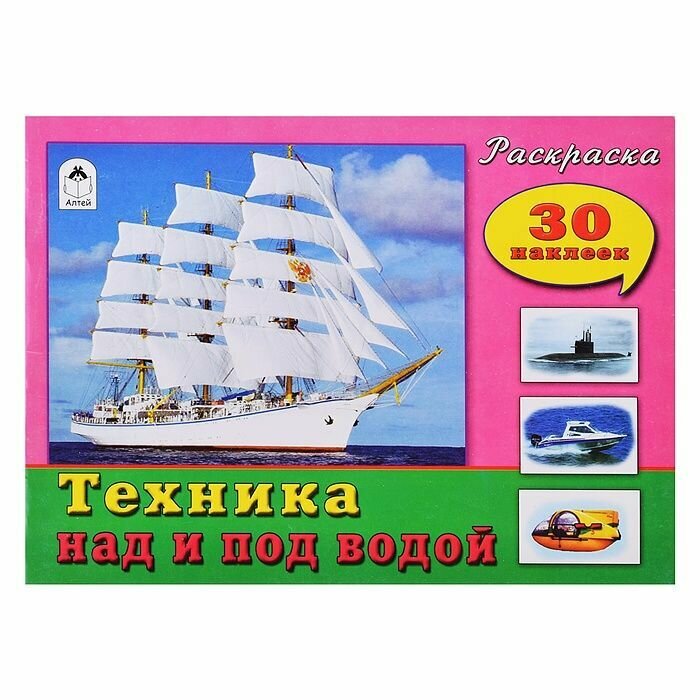 Раскраска Алтей Техника над и под водой, познавательная с наклейками (9785993018942)
