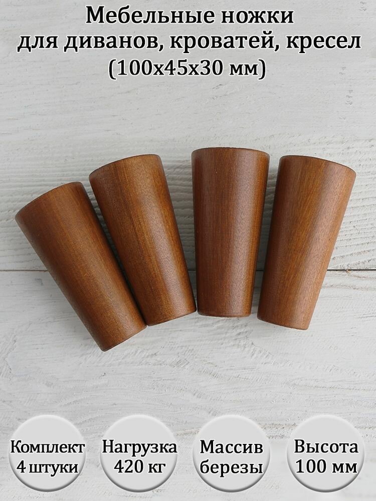 Деревянные мебельные ножки для для дивана, кресла, кровати, комода, тумбы, шкафа / высота 100 мм / комплект 4 штуки