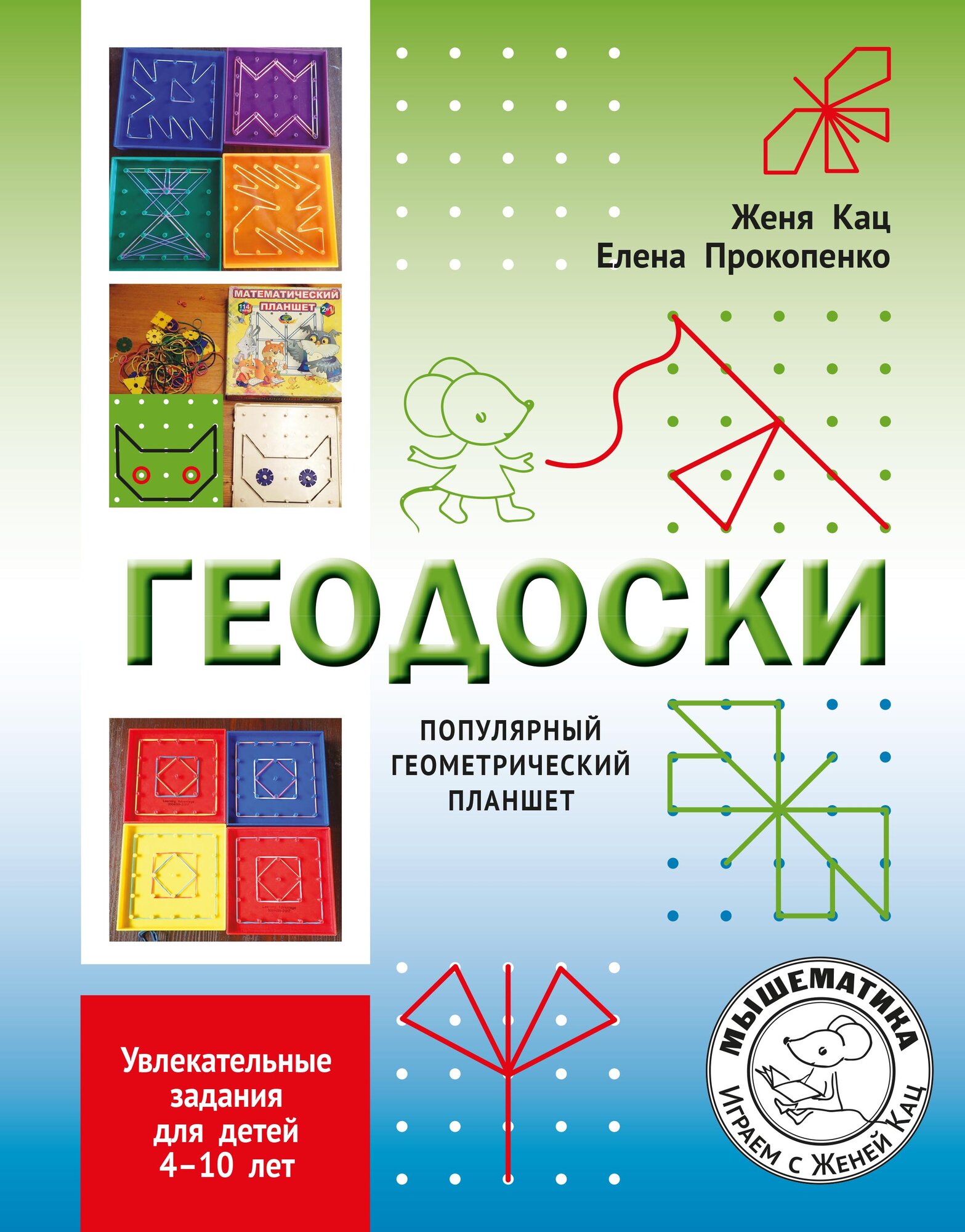 Геодоски. Популярный геометрический планшет. Увлекательные задания для детей 4-10 лет