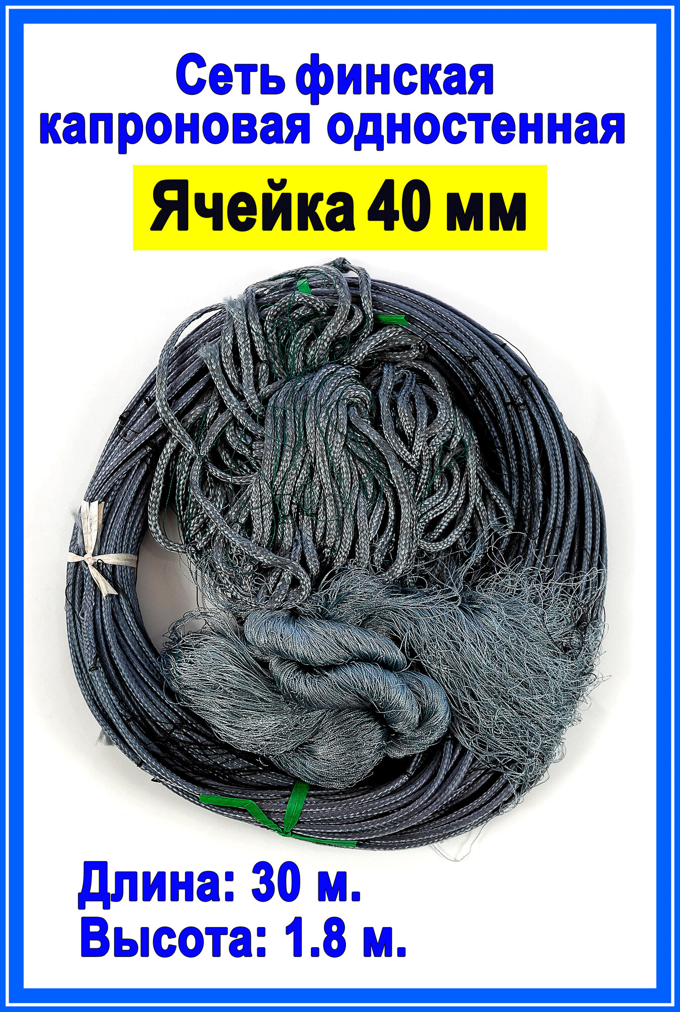 Сеть финская одностенная на грузов шнуре, капрон 1,8х30м, ячея 40мм