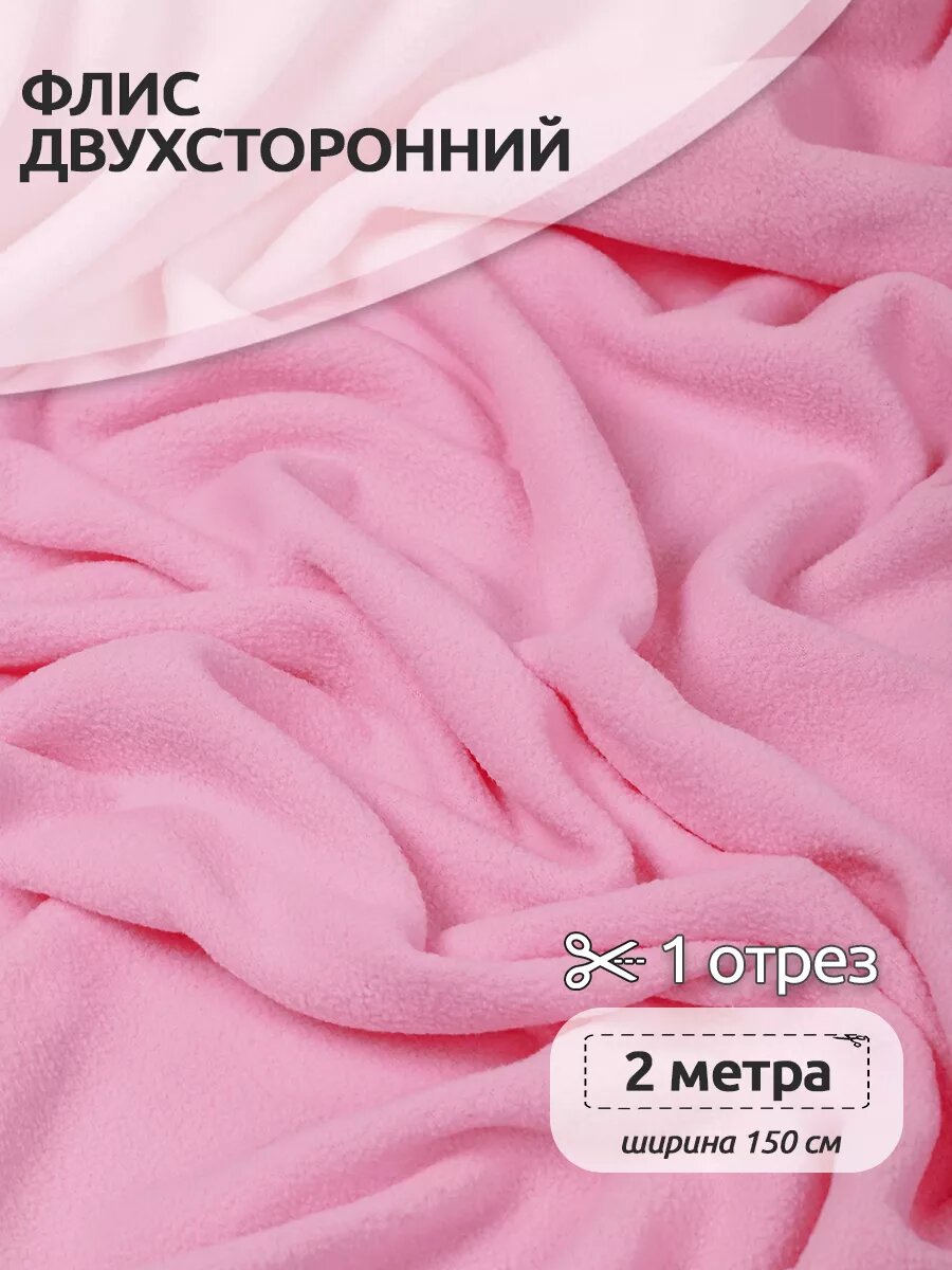 Ткань флис двухсторонний для шитья 2 метра 190г/м