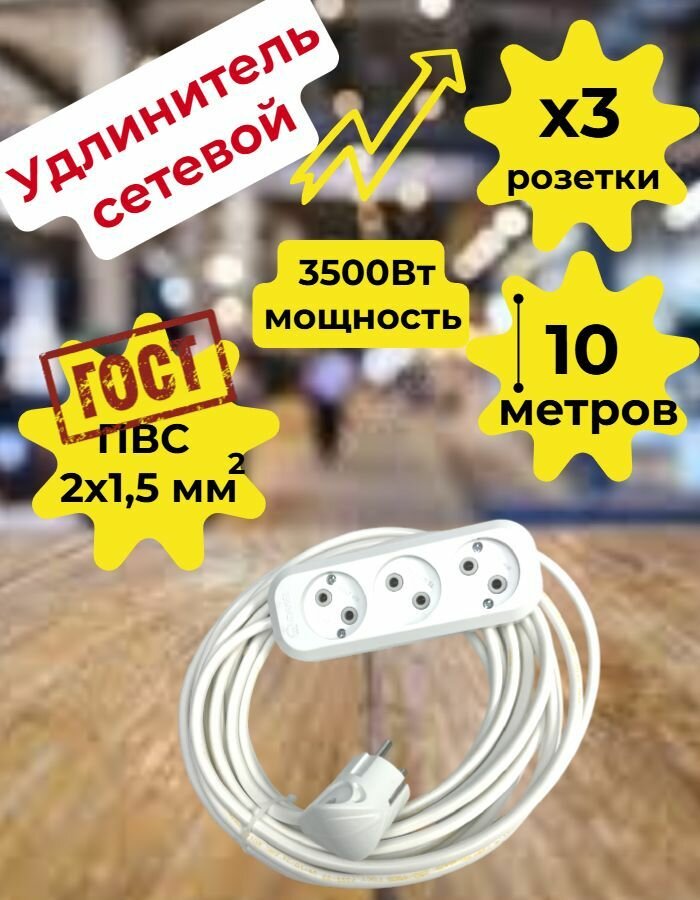 Удлинитель сетевой без зазем. 3х 2х1,5мм2 - 10м