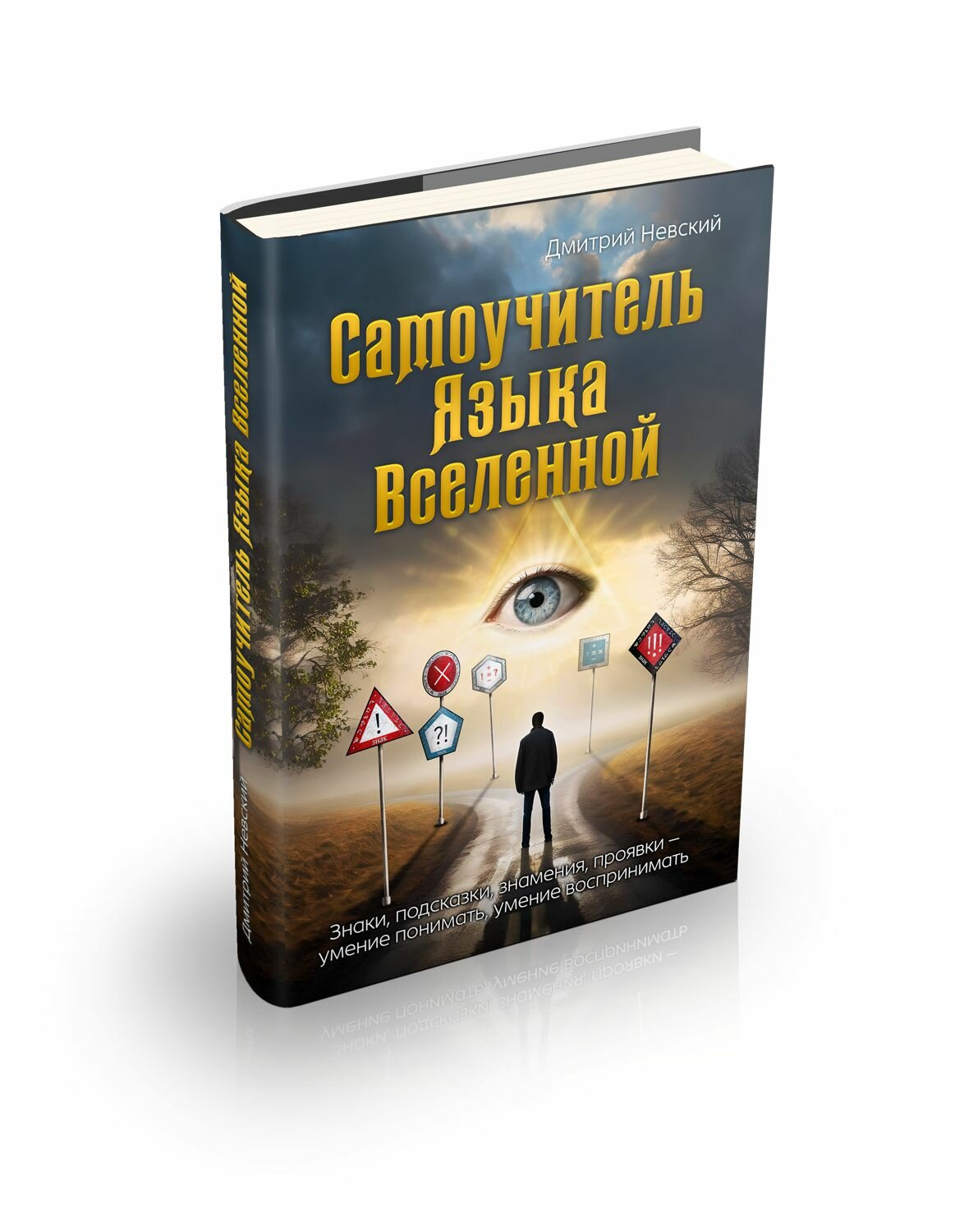 Самоучитель Языка Вселенной. Знаки, подсказки, знамения