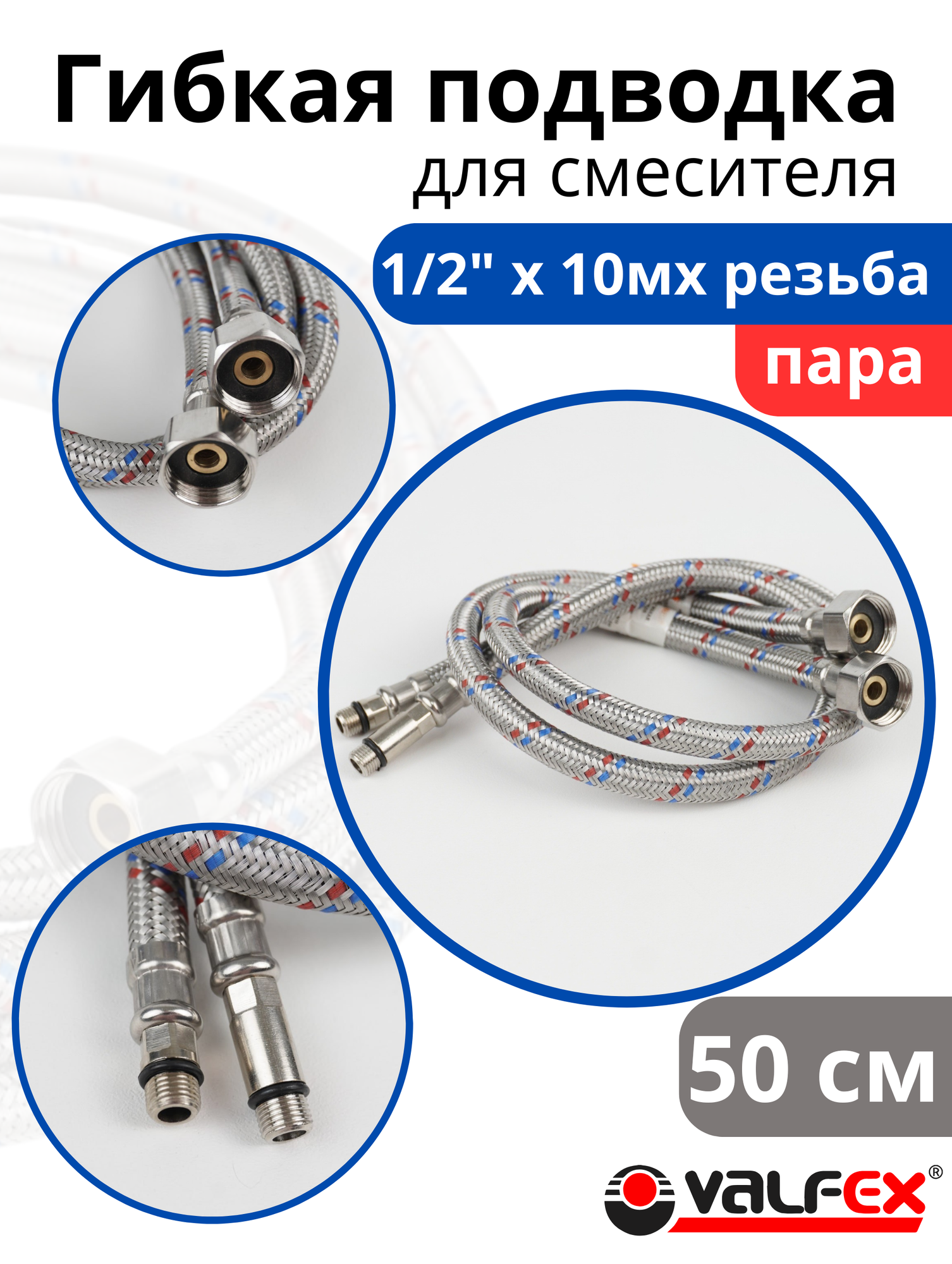 Гибкая подводка для смесителя 50см пара 1/2хМ10 (Valfex)