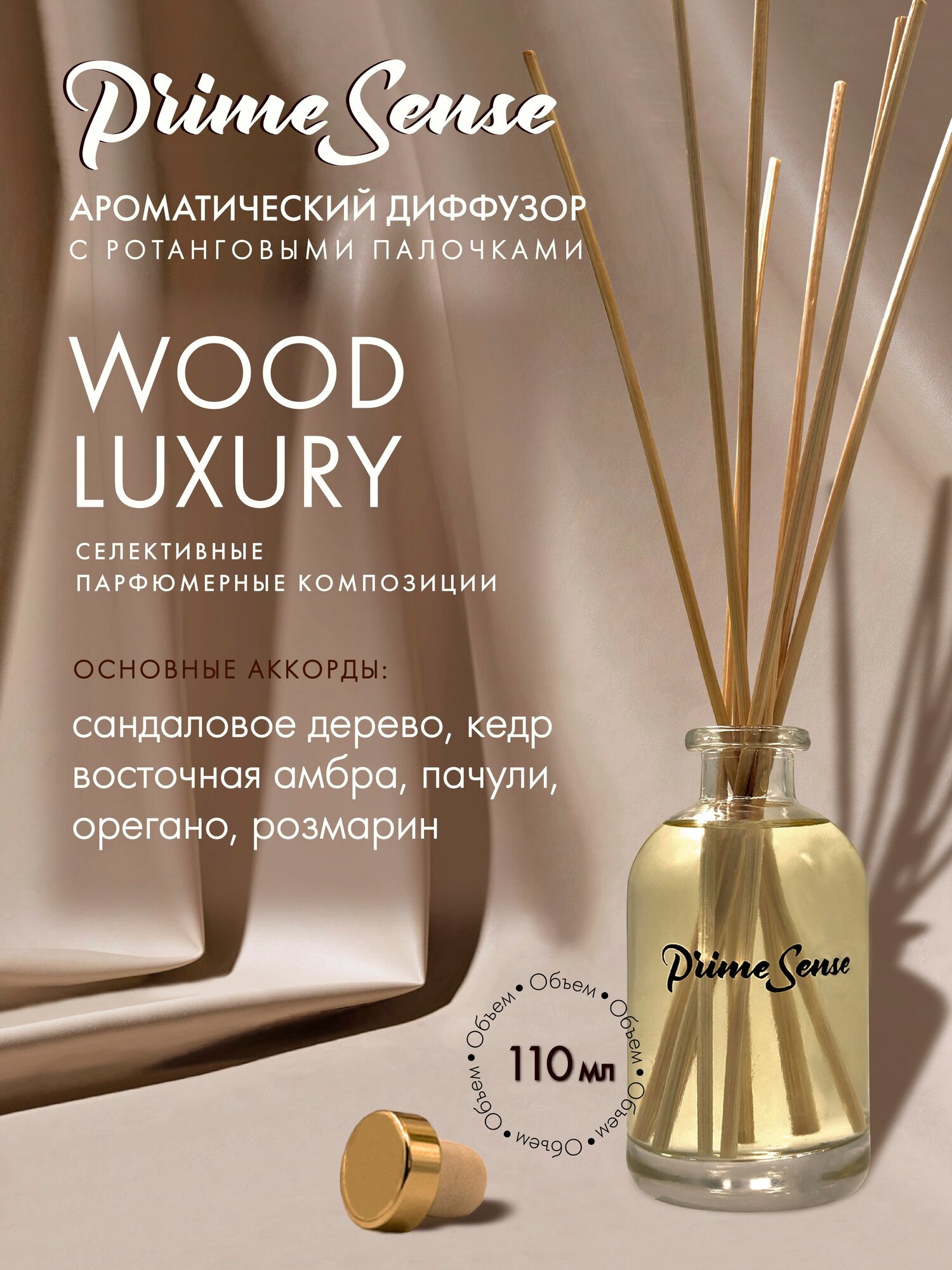 Ароматический диффузор Prime Sense WOOD LUXURY с ротанговыми палочками, 110мл.