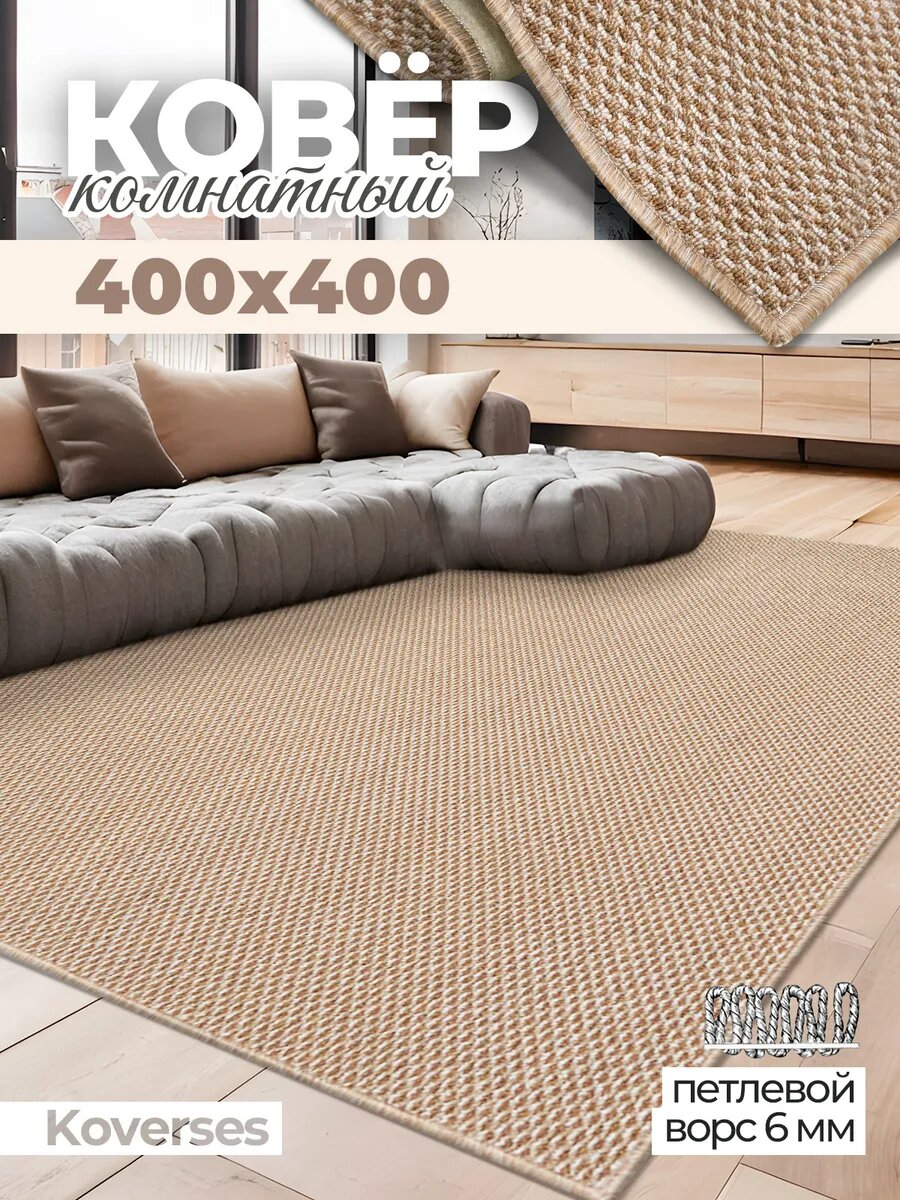Ковер комнатный на пол 400х400