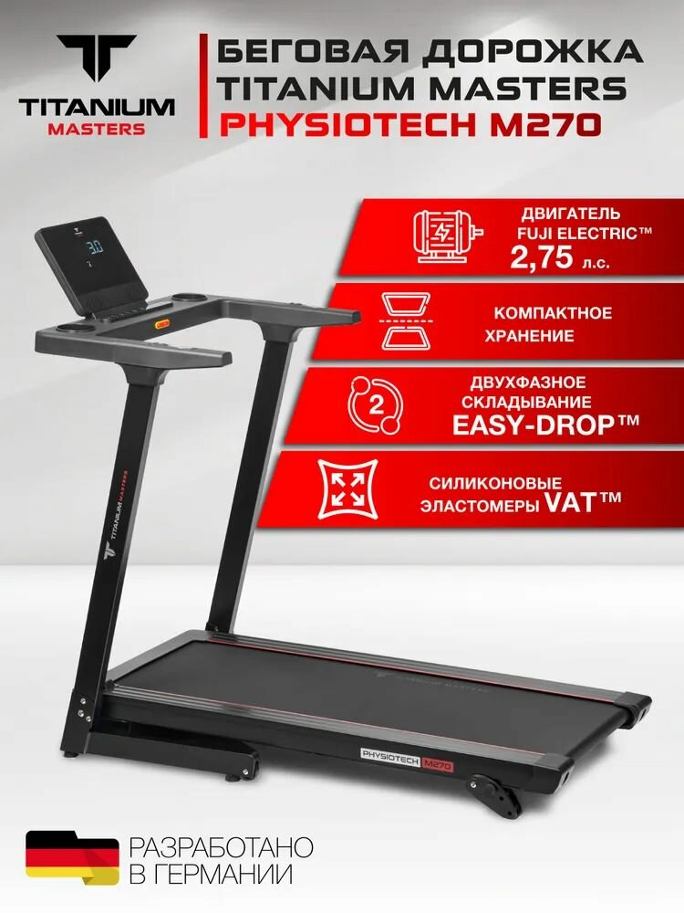 Беговая дорожка Titanium "Masters Physiotech" M270, для дома, электрическая, 16км/ч