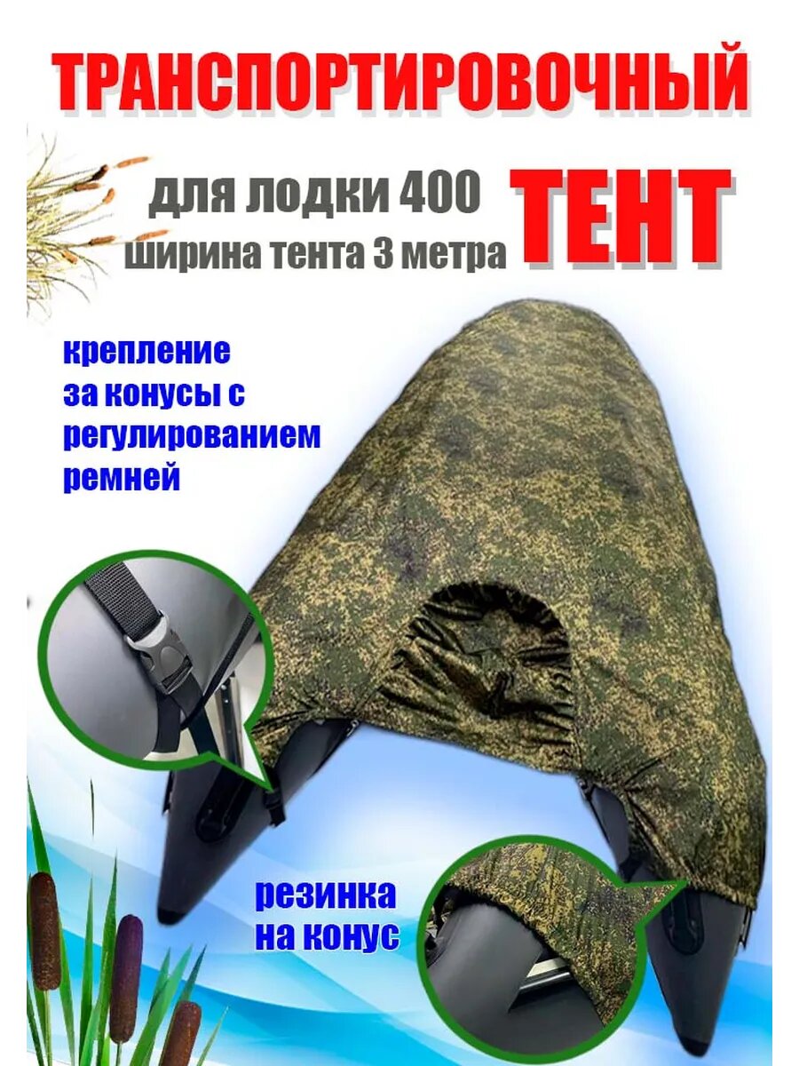 Тент транспортировочный на лодку ПВХ 400 цвет пиксель