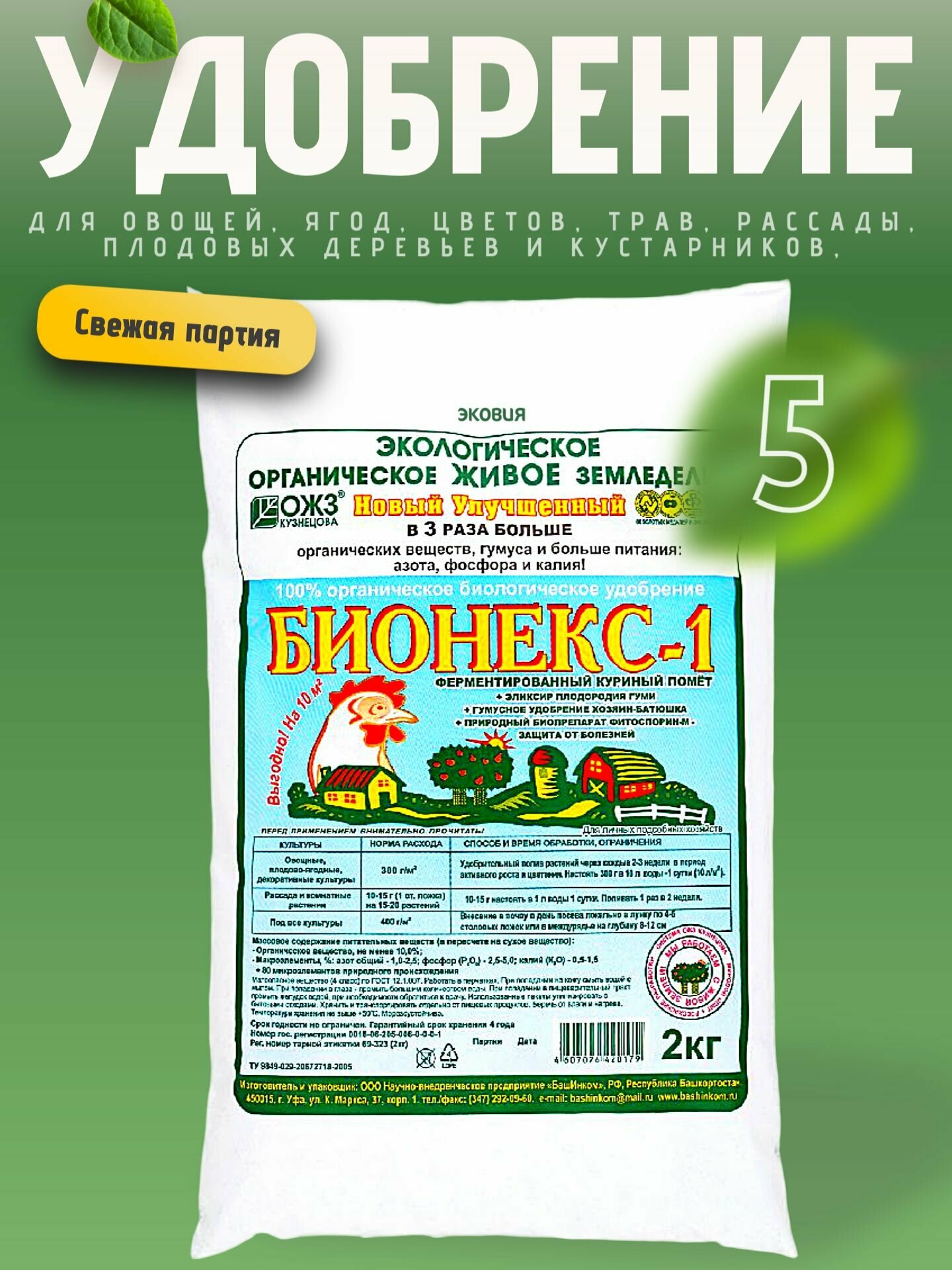 Сухое органическое удобрение Бионекс 5 шт по 2 кг