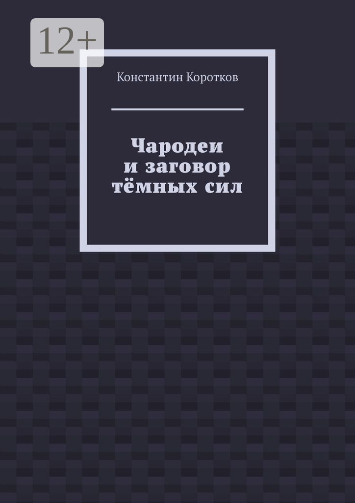 Чародеи и заговор тёмных сил