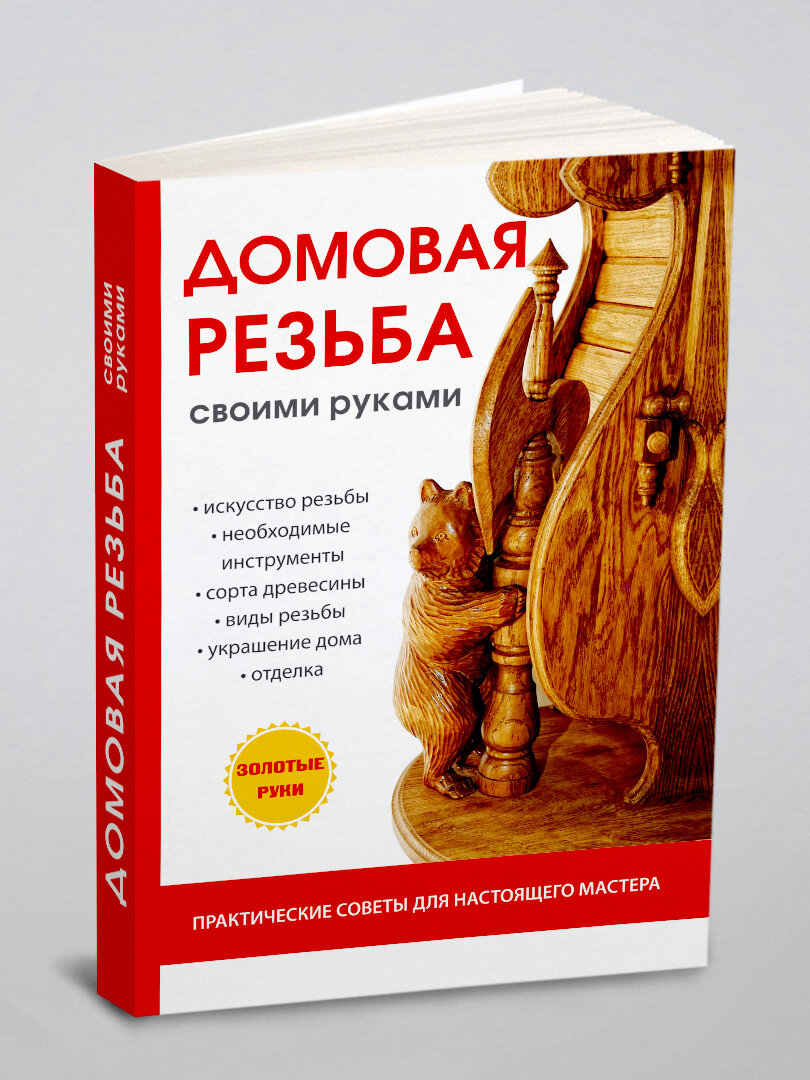 Домовая резьба своими руками