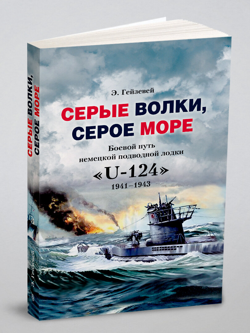 Серые волки серое море