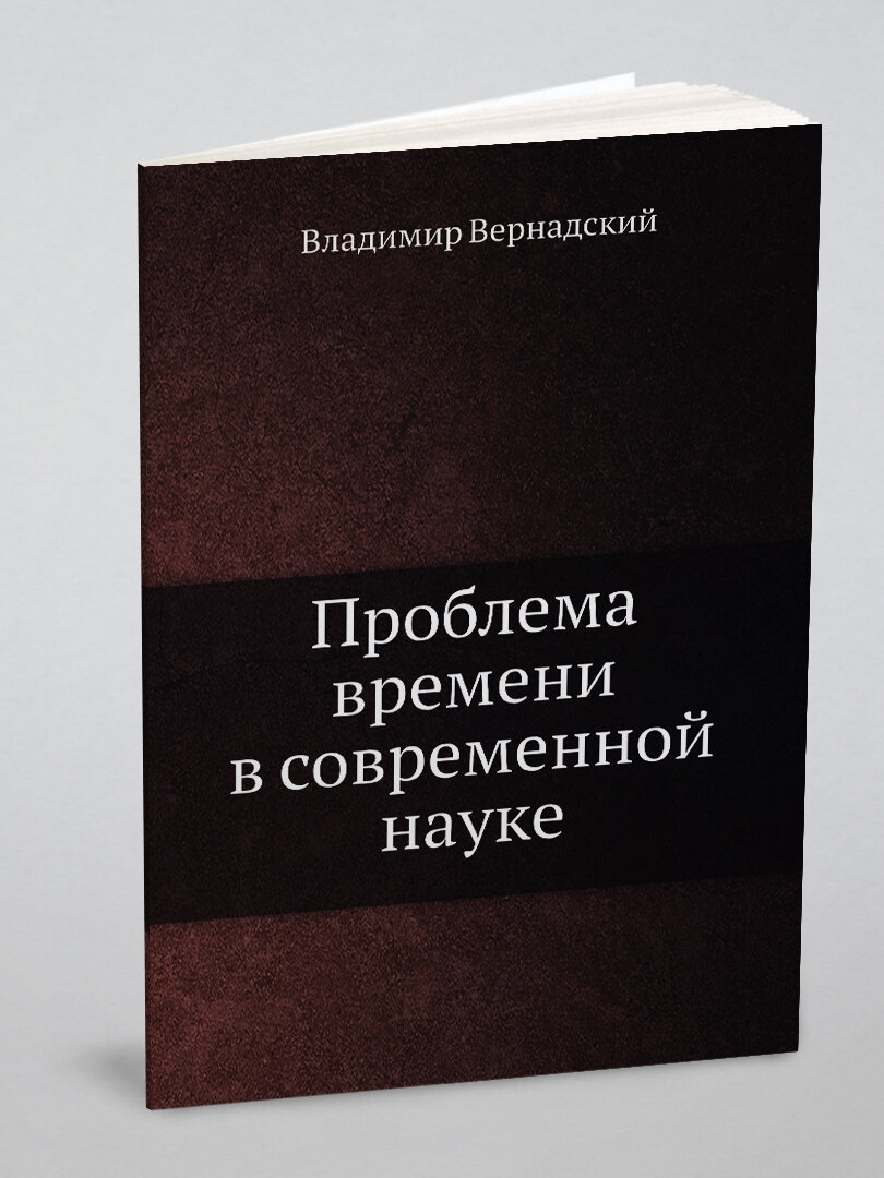 Проблема времени в современной науке