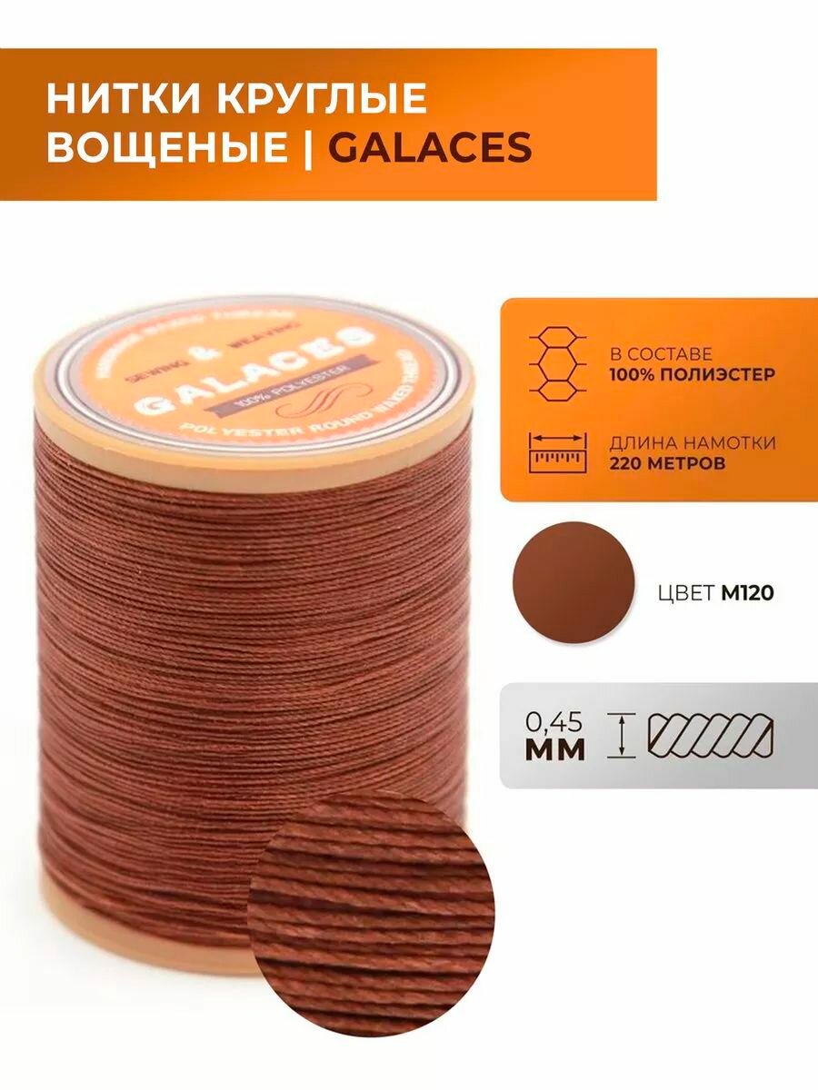 Нитки Galaces круглые, вощеные, толщиной 0,45 мм, цвет 120, 220 метров